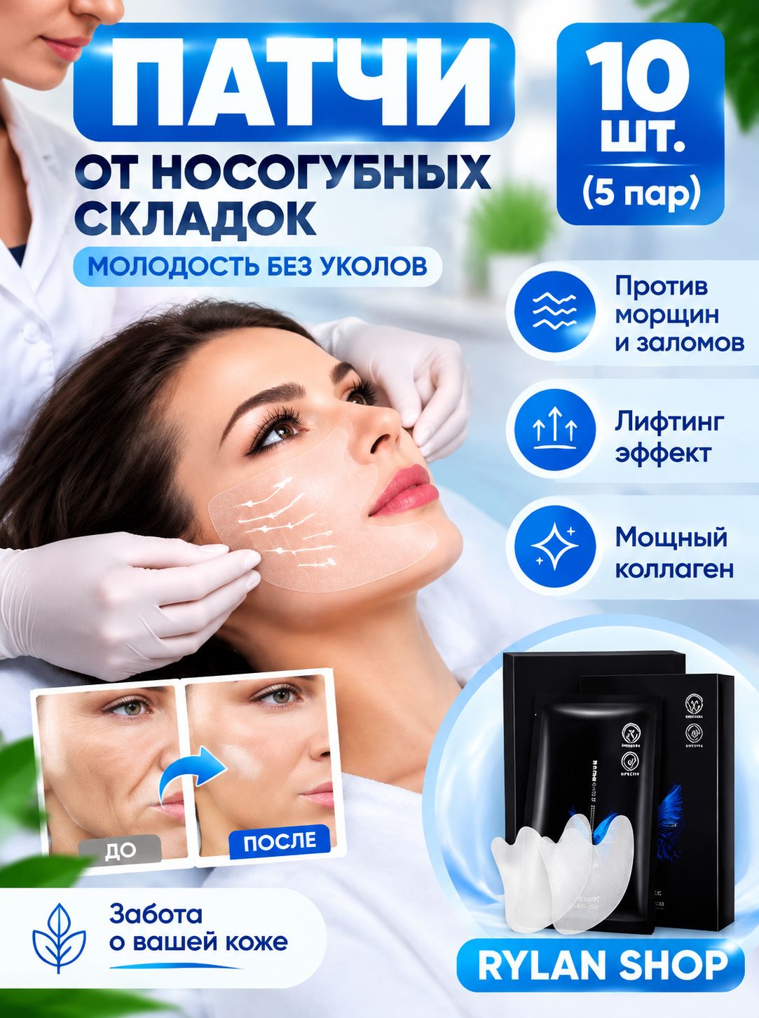 Патчи гидрогелевые для глаз, патчи от носогубных складок 10 шт (5 пар), лифтинг от морщин
