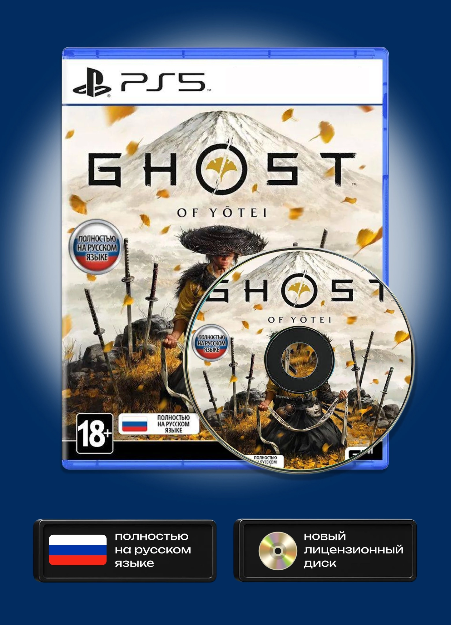 Игра на диске Ghost of Yotei (Русская обложка), PlayStation 5, полностью на русском языке