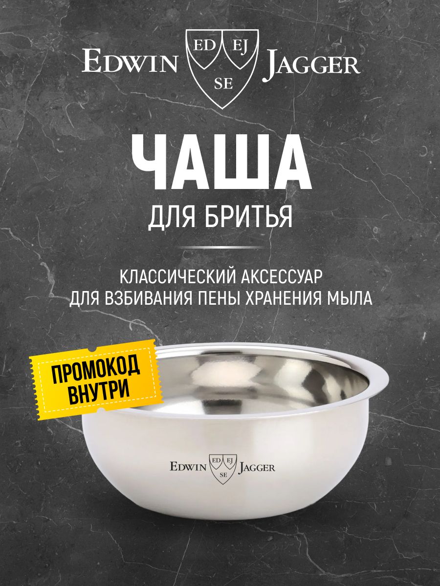 Чаша для бритья Edwin Jagger RN6 хром нержавеющая сталь