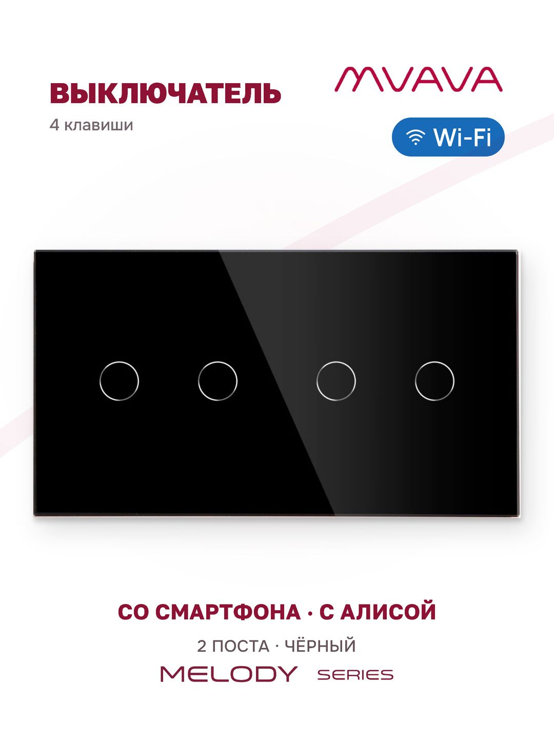 Умный сенсорный выключатель четырёхклавишный MVAVA Wi-Fi, с Алисой, стекло, чёрный, для умного дома