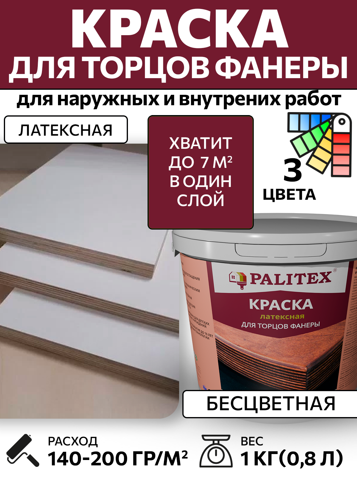 Краска водно-дисперсионная латексная фасадная PALITEX для торцов фанеры бесцветная 1 кг (0,8 л)