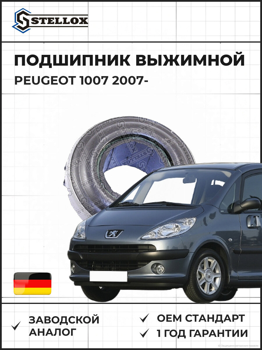 Подшипник выжимной Stellox 0700647SX Пежо 1007 Peugeot 1007 2007