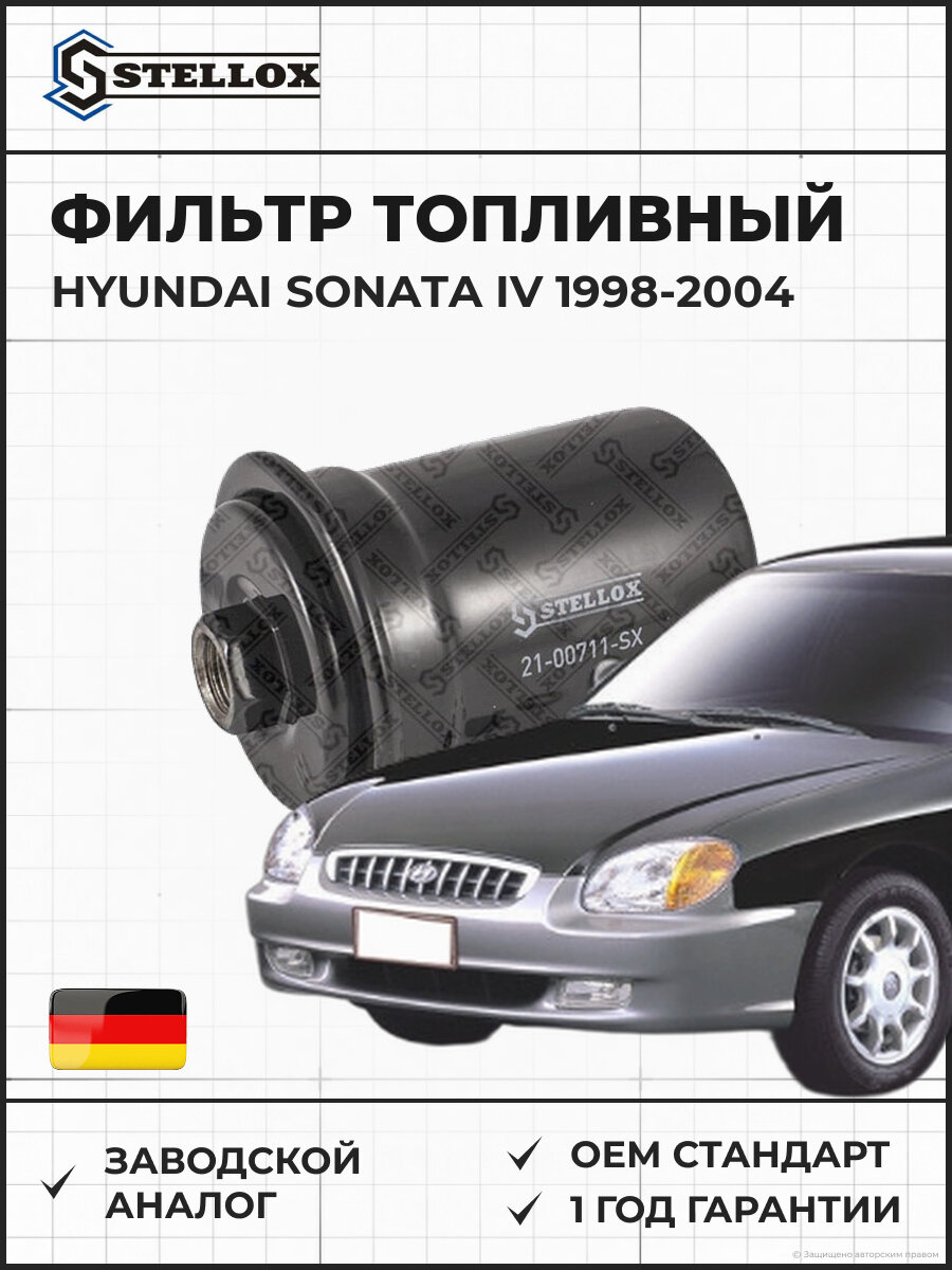 Фильтр топливный Stellox 2100711SX Хендай Соната IV Hyundai Sonata IV 1998-2004