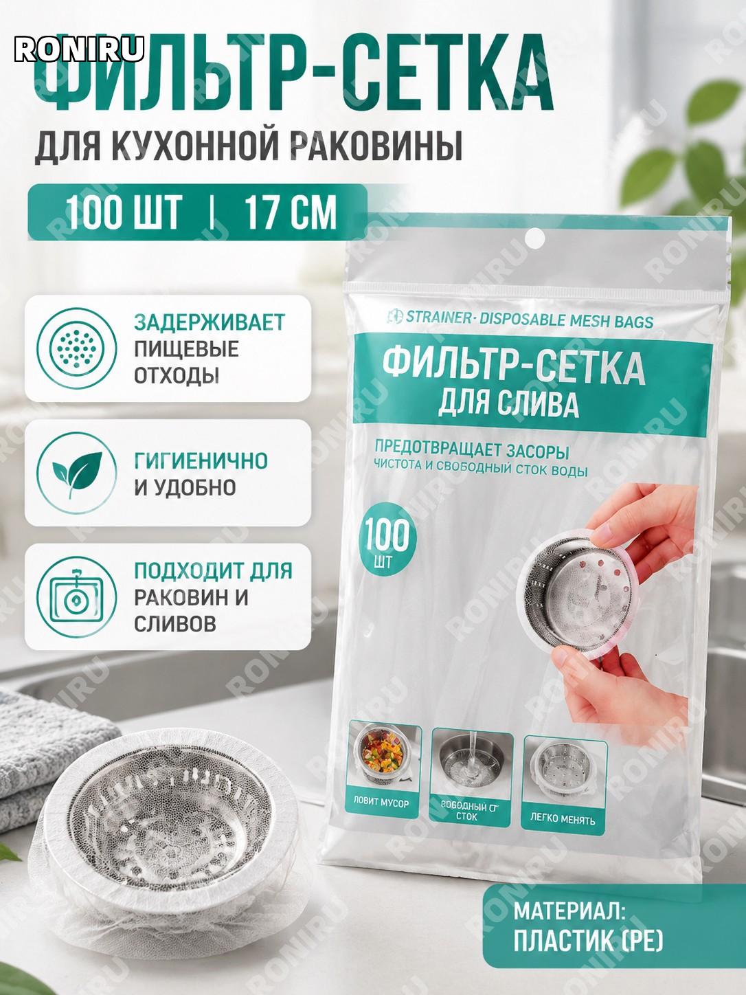 Одноразовые фильтры-сетки для слива раковины 100 шт PE 17 см, сетка для мусора кухни и мойки для очистки слива