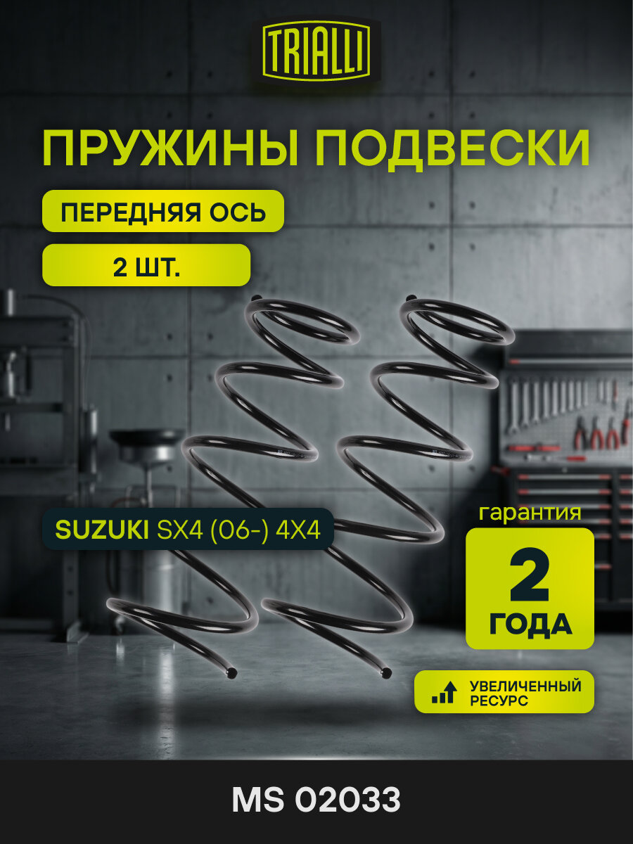 Пружины подвески для Suzuki SX4 (06-) 4x4 перед. 2 шт. TRIALLI MS 02033