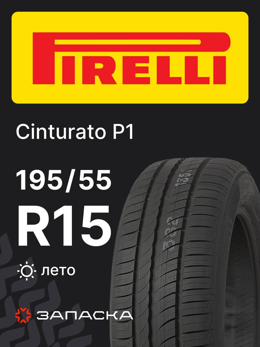 Шины летние 195/55R15 Pirelli Cinturato P1 Verde 85H для легкового транспорта