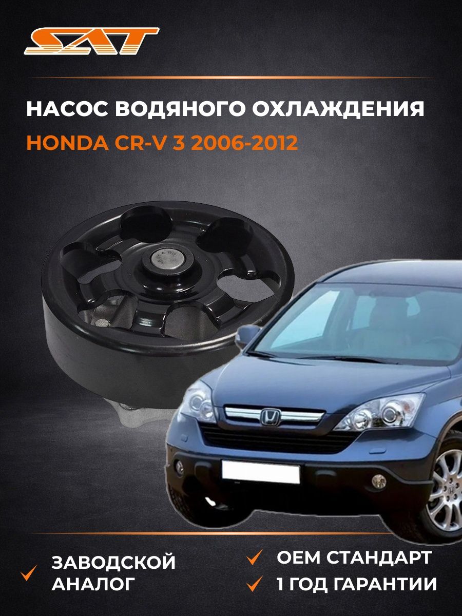 Насос водяного охлаждения SAT STH118 Хонда СР-В 3 Honda CR-V 3 2006-2012