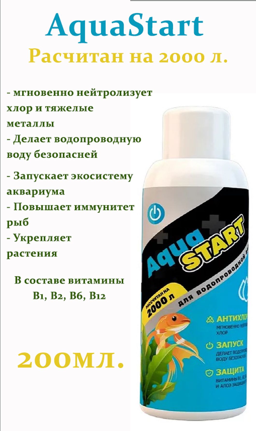 Средство для подготовки водопроводной воды для аквариума AquaStart PRESTIGE Aqua 200 мл. на 2000л.