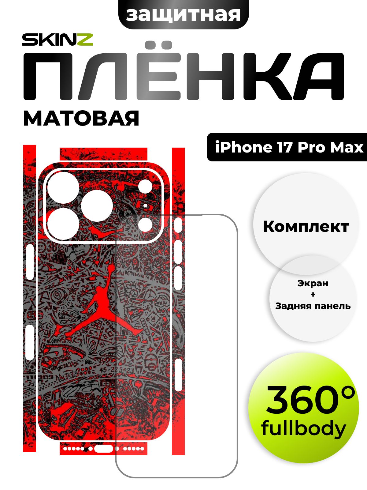 Комплект пленок на iPhone 17 Pro Max на экран и корпус