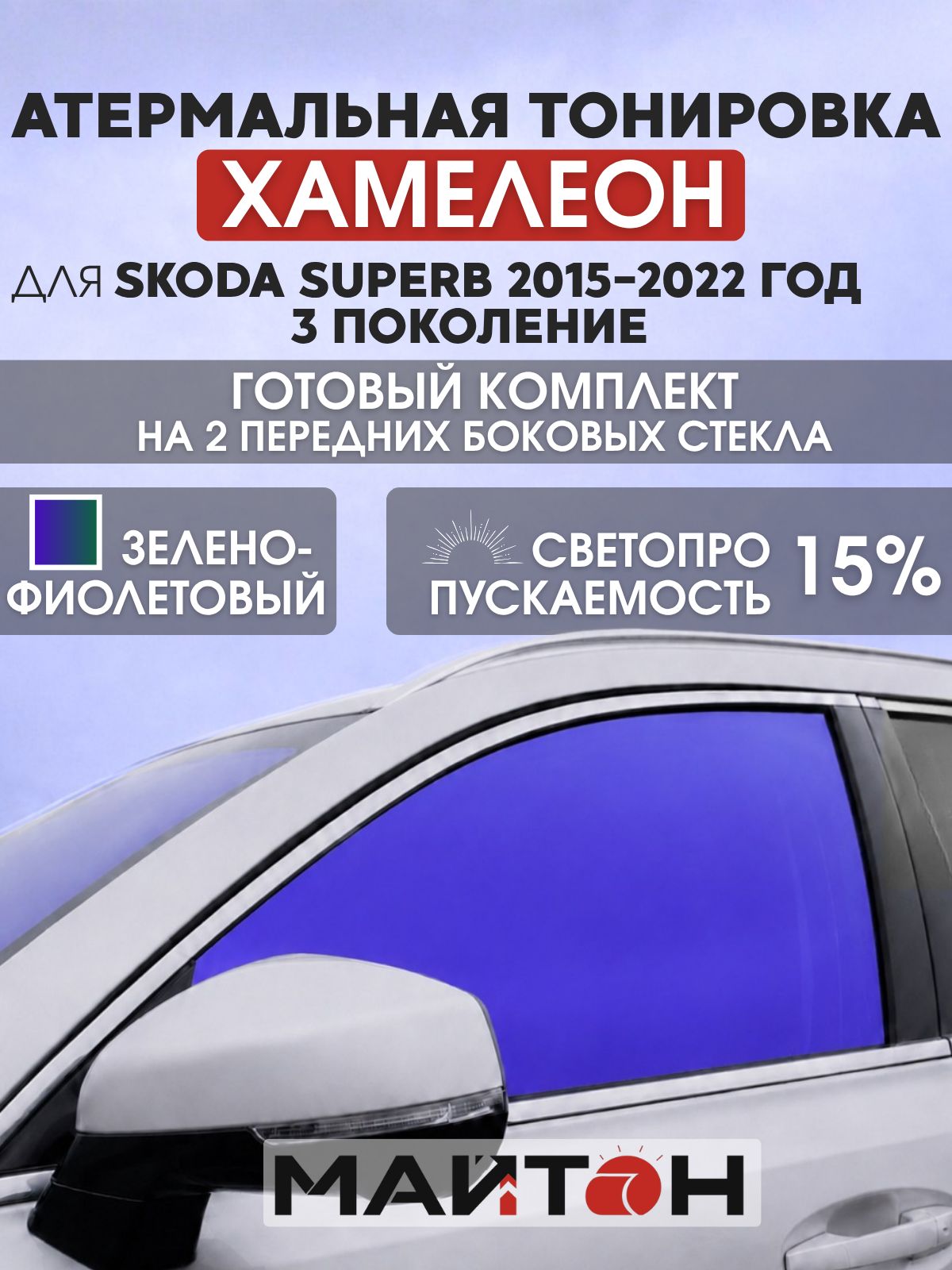 Атермальная тонировка хамелеон для Skoda Superb 2015-2022 год 3 поколение. Тонировка на боковые стекла для Шкода Суперб.