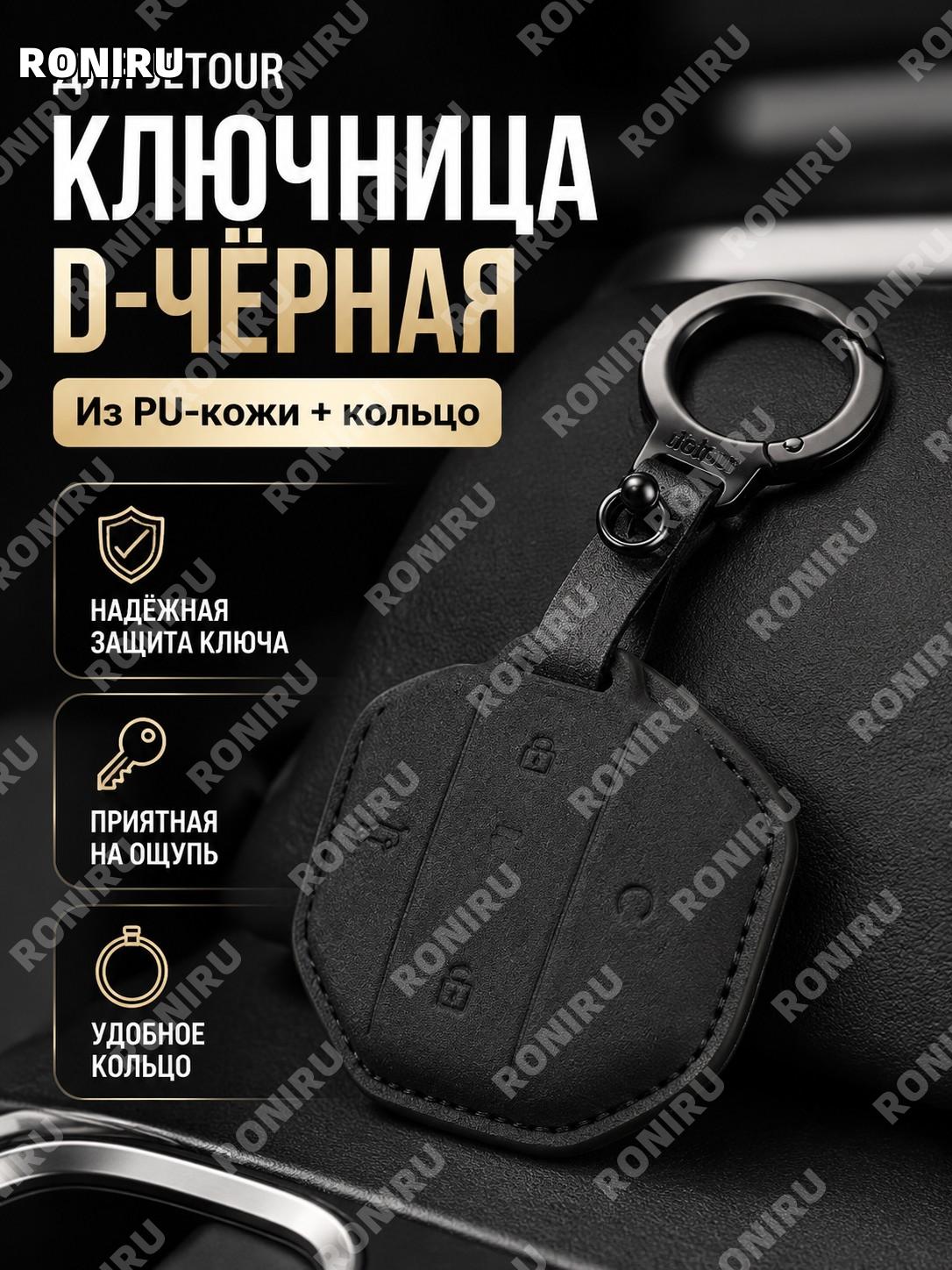 Чехол для ключей D款 чёрный с кольцом, ключница для авто из PU для брелока Jetour Jietu путешественника, защита