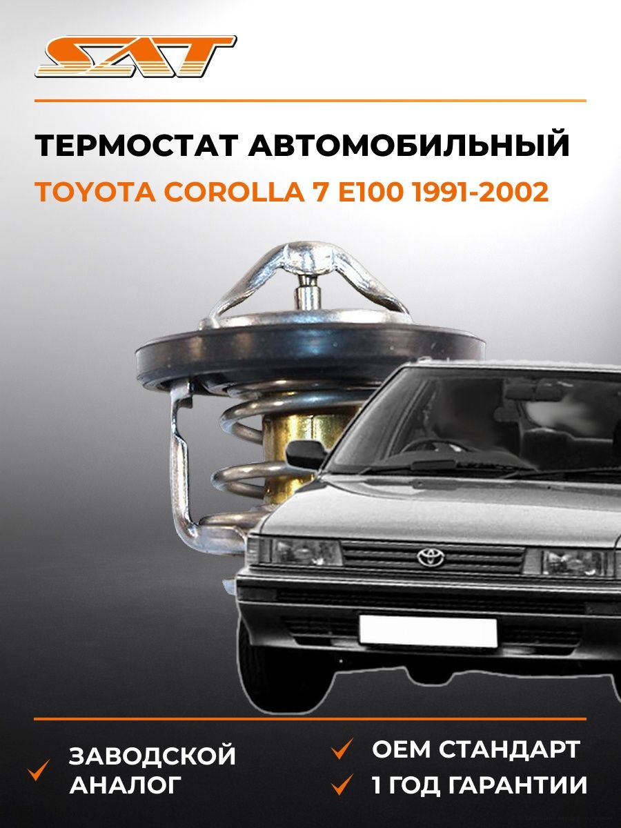 Термостат SAT ST9091603046 Тойота Королла 7 E100 Toyota Corolla 7 E100 1991-2002