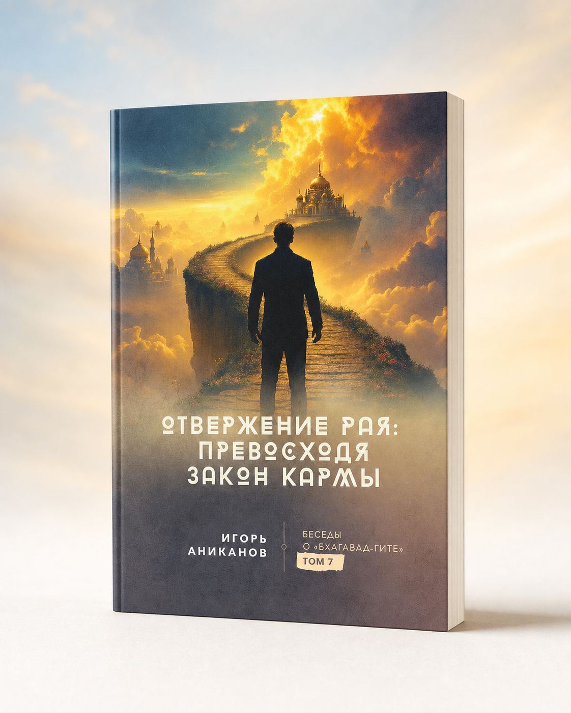 Отвержение Рая: превосходя закон кармы