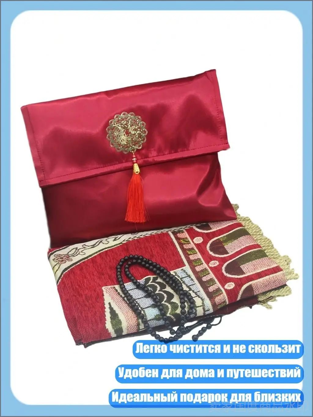 Цветной молитвенный коврик молитва с бусинками и сумкой 3pcs, Свежая красная кабина