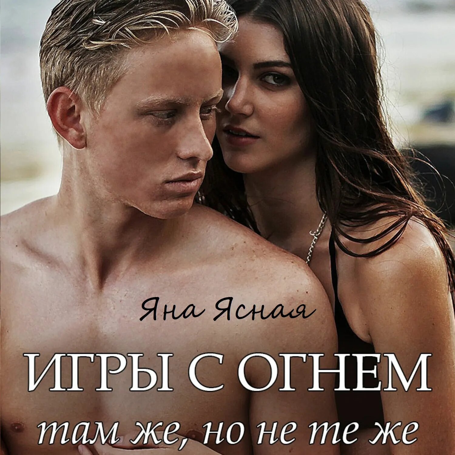 Игры с огнем. Там же, но не те же [Аудиокнига]