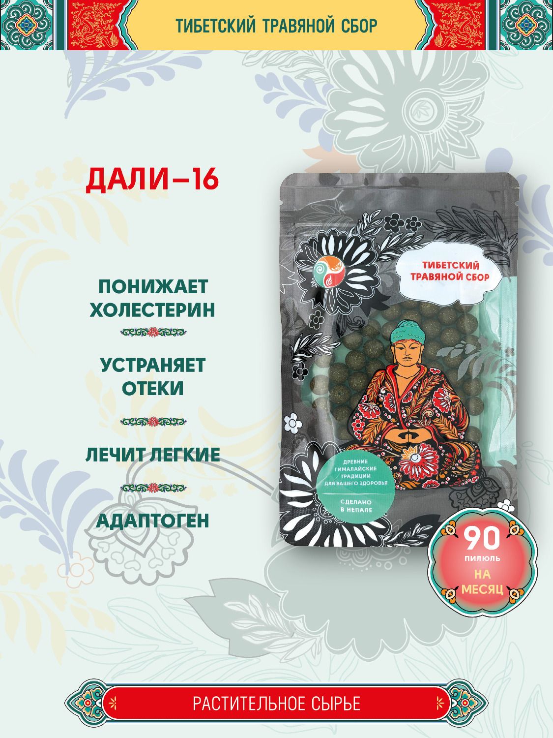 Тибетский фитосбор Dali 16 Дали 16 курсом на месяц