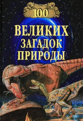 100 великих загадок природы