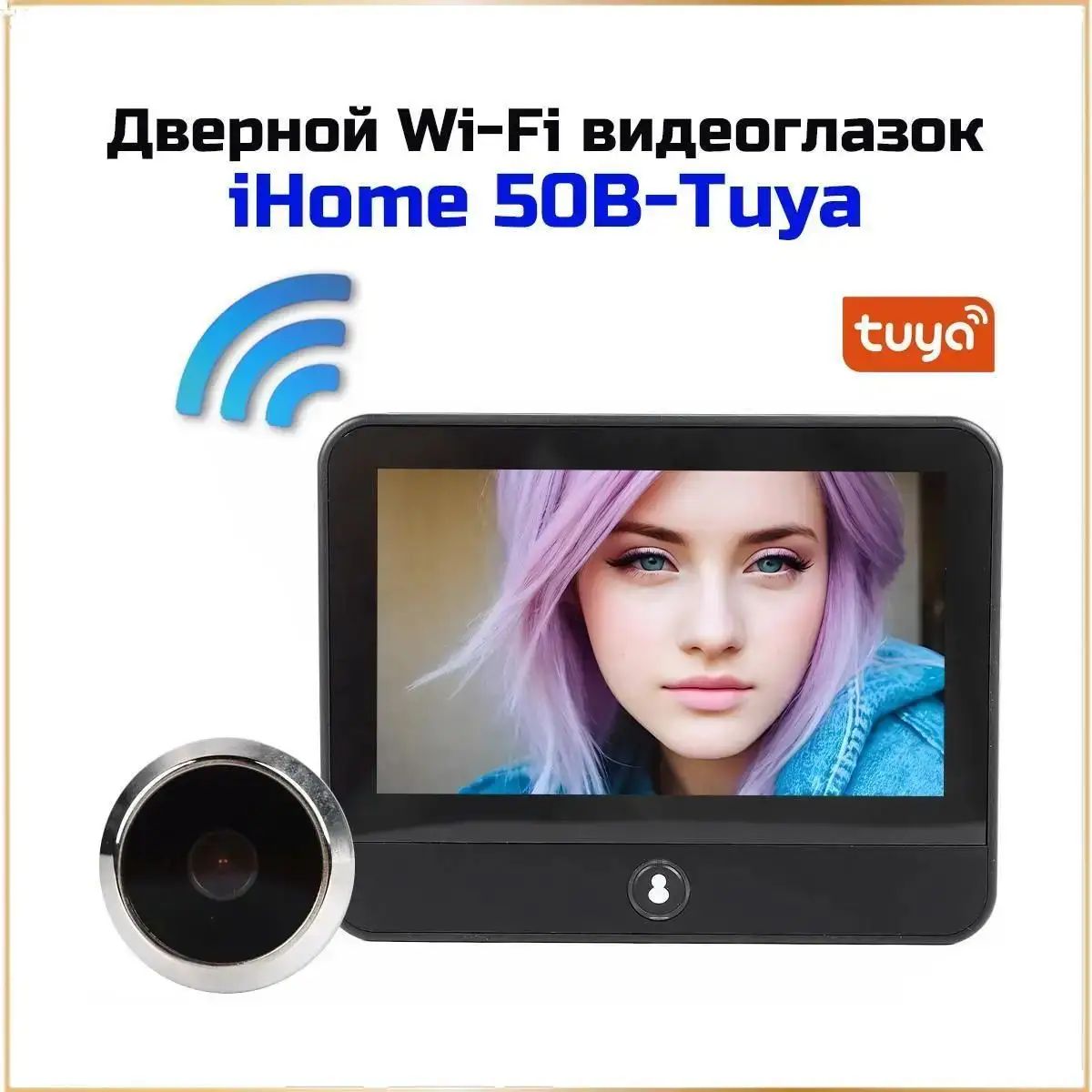 TUYA-WiFi видеоглазок для двери в виде обычного iHome 50B-Tuya (LCD) (K6858RU) с углом обзора 120 град с записью на SD карту по датчику движения. Аккумулятор 5000 мАч, ночное видение.
