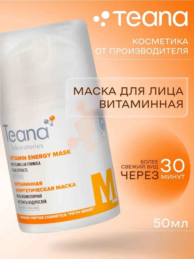 Маска для лица Teana Пятое чувство ME Витаминная энергитическая, 50 мл