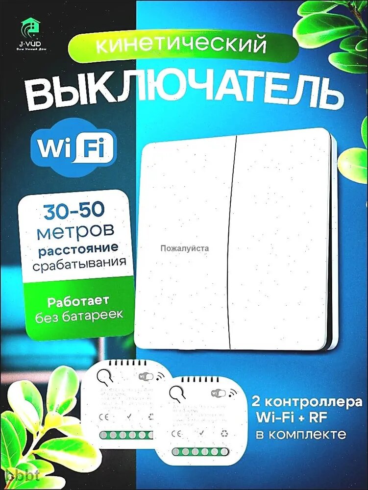Кинетический выключатель Wi-Fi двухклавишный белый с двумя контроллерами