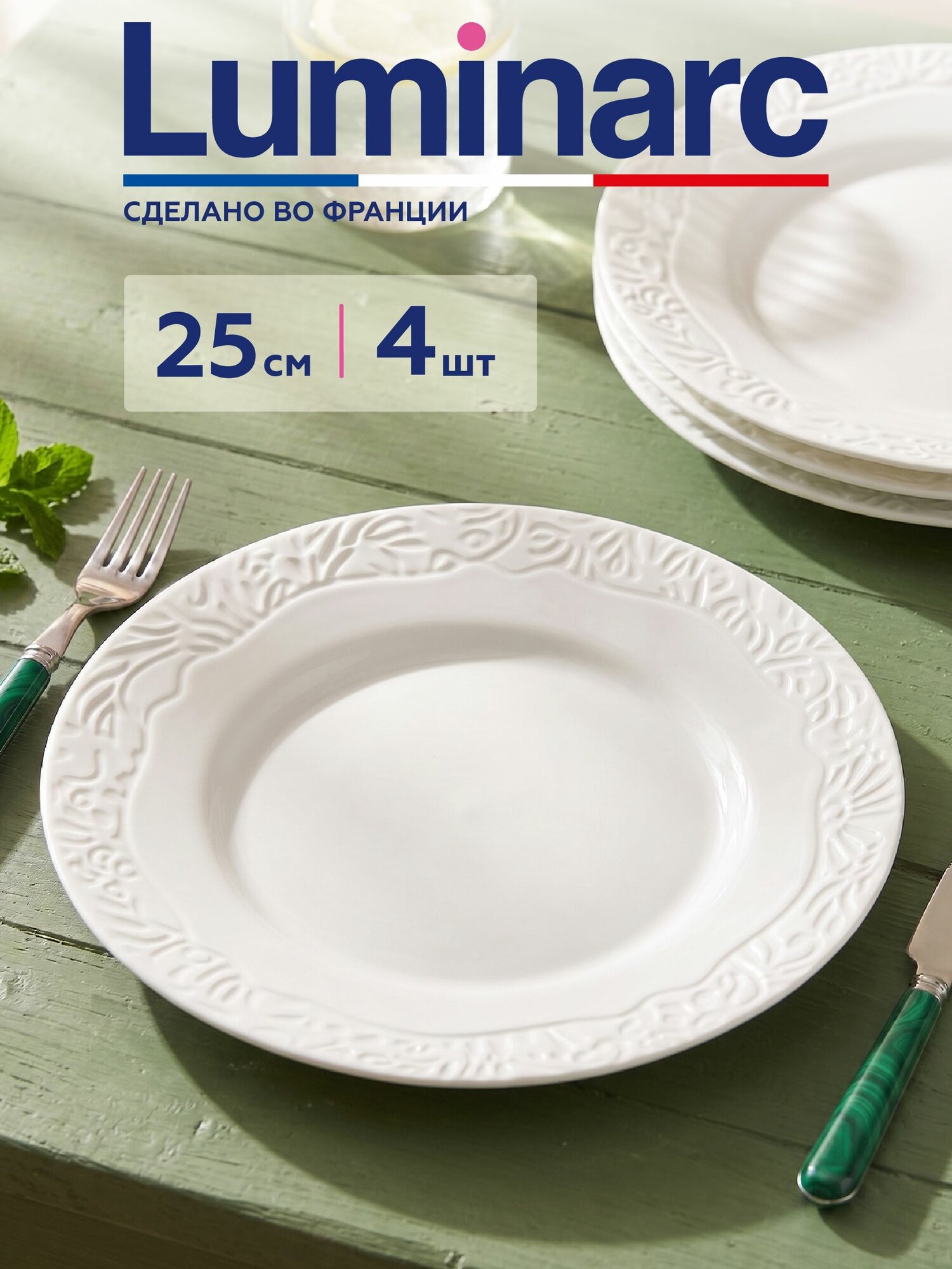 Тарелки Luminarc обеденные плоские, 25 см, набор 4 шт. (Франция)