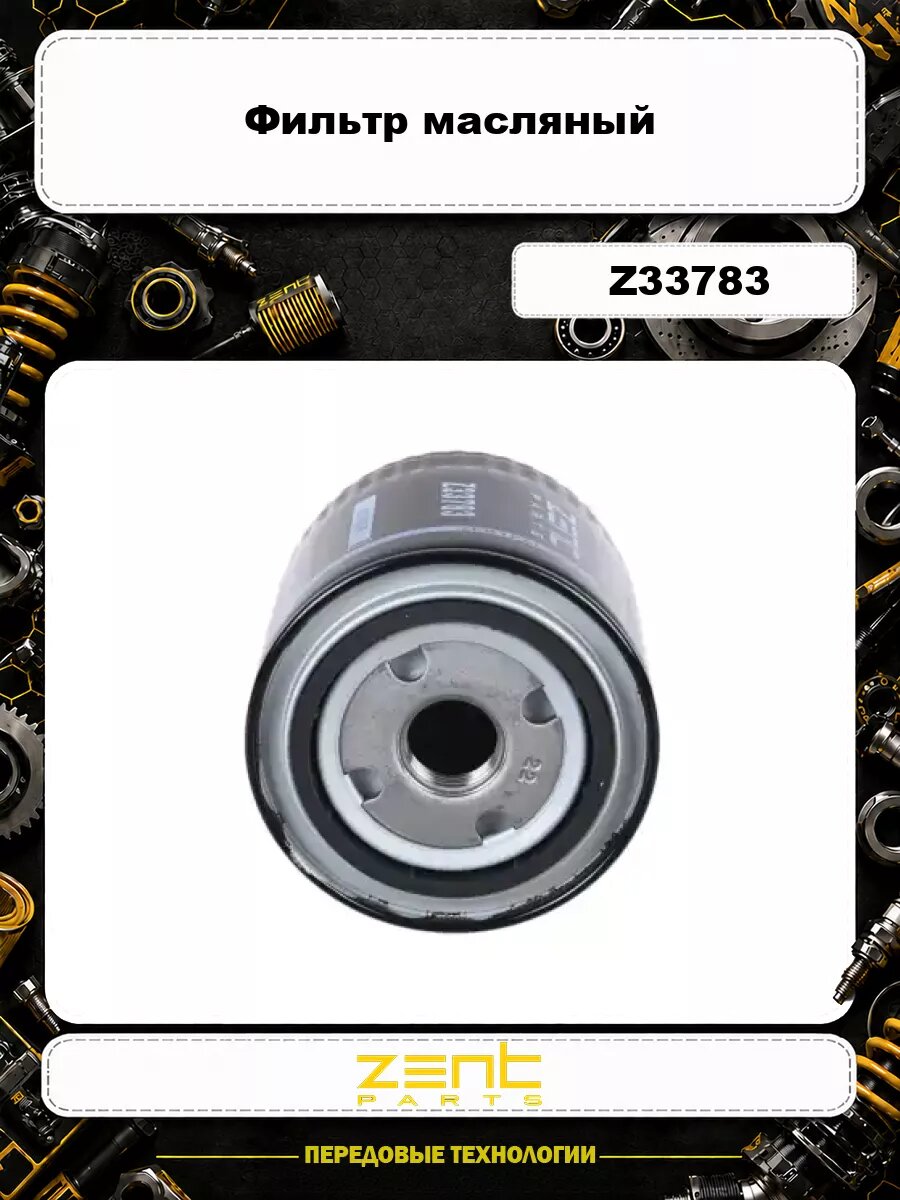 Фильтр масляный ZENTPARTS Z33783