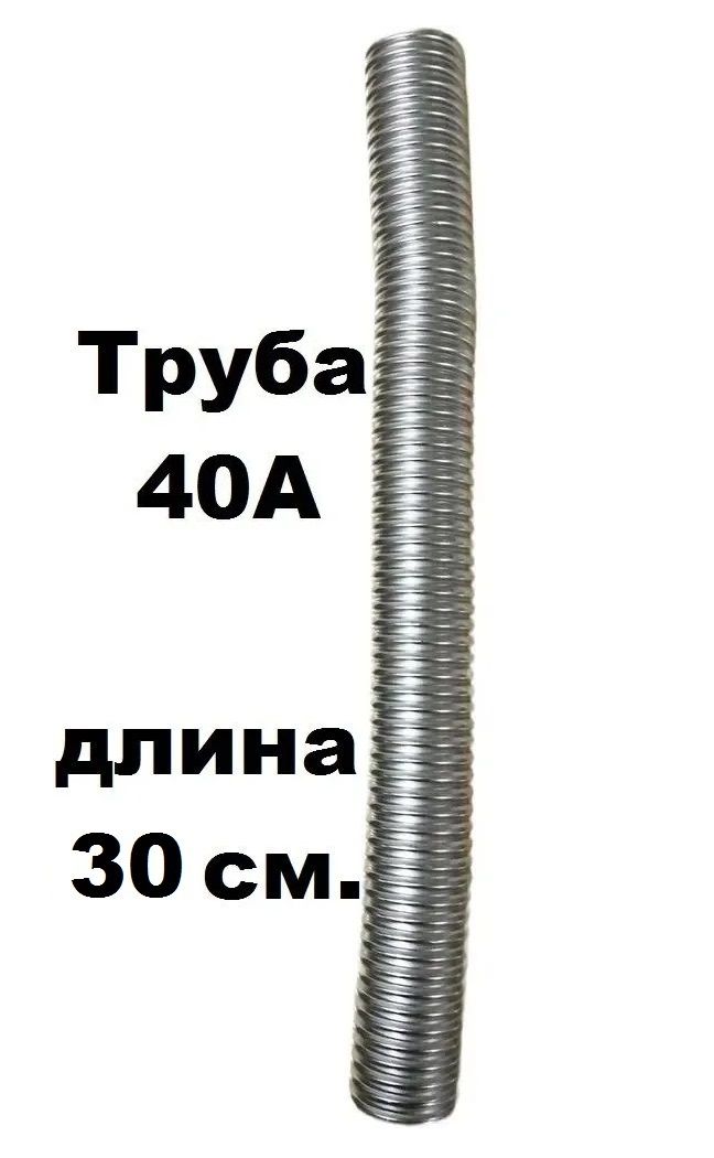 40А, 30 см. Труба гофрированная из нержавеющей стали 40 мм отожженная длина 0,3 метра для воды и отопления, отвода выхлопа генератора