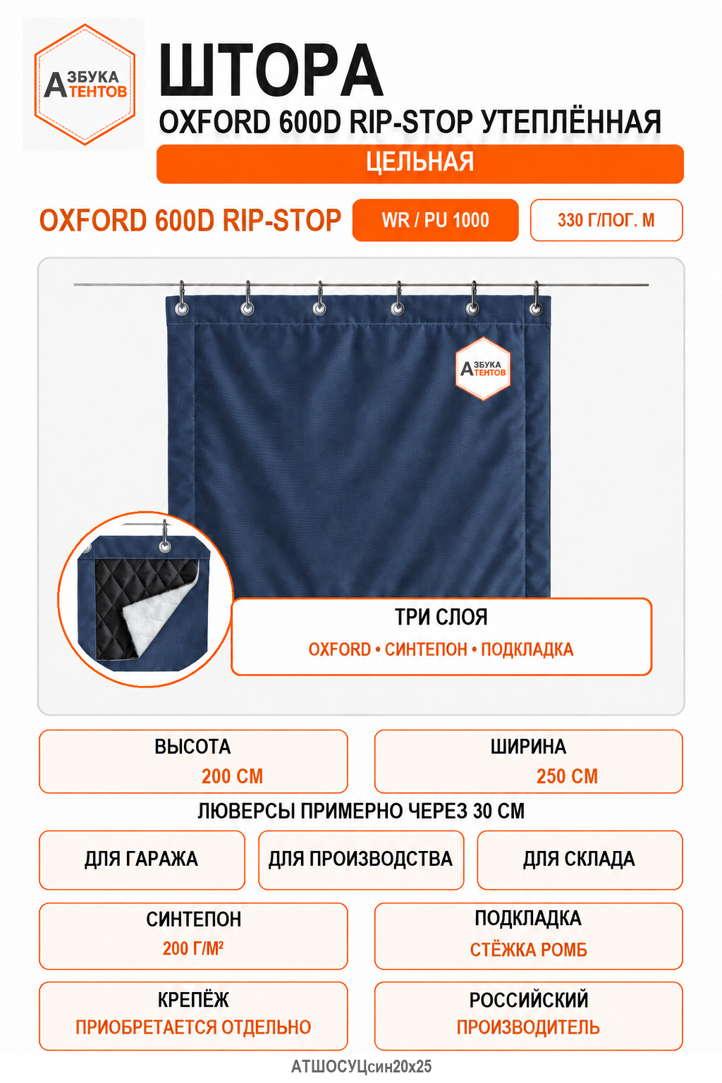 Штора Oxford 600D Rip-Stop утеплённая цельная, высота 200 см, ширина 250 см, цвет синий, Азбука Тентов