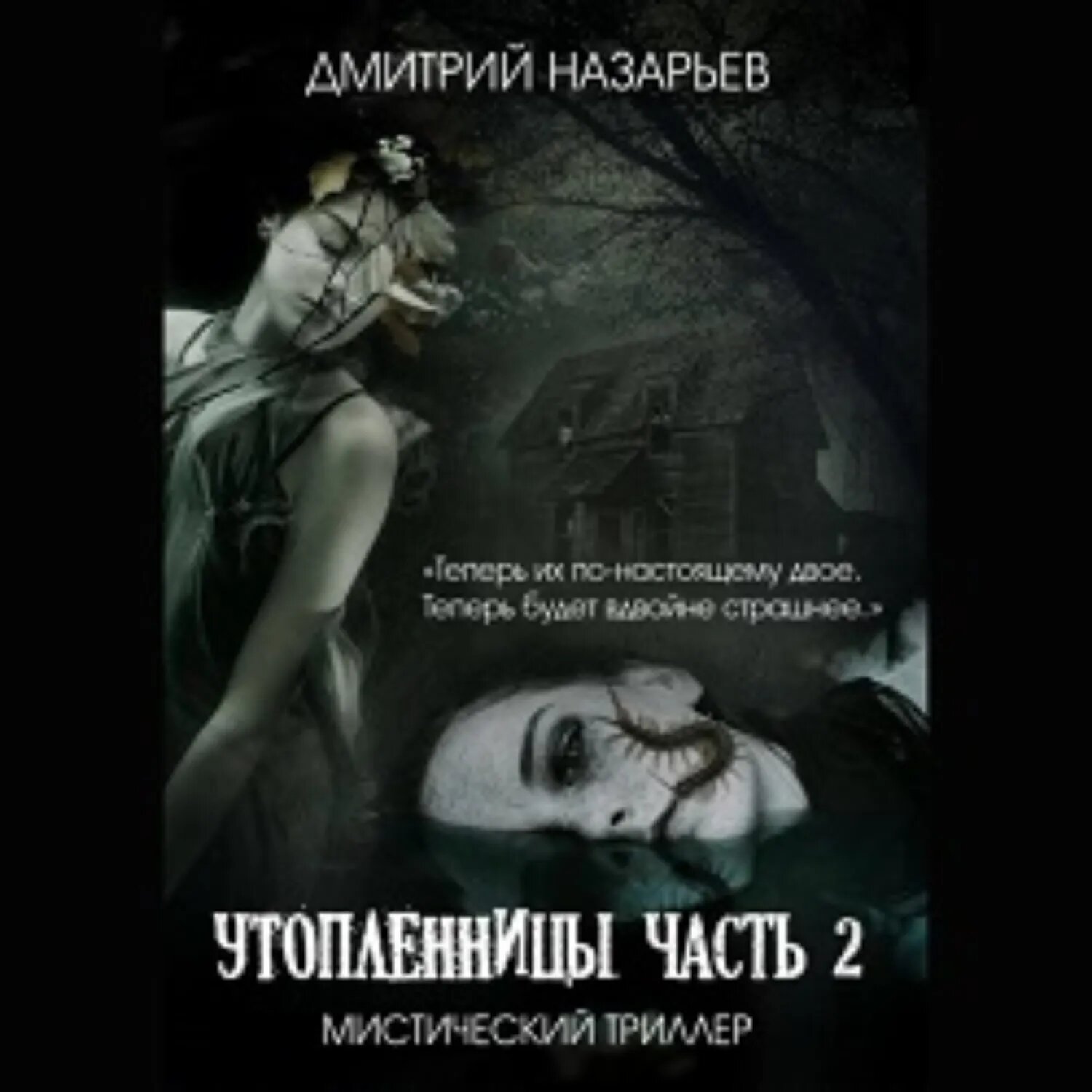 Утопленницы. Часть 2 [Аудиокнига]