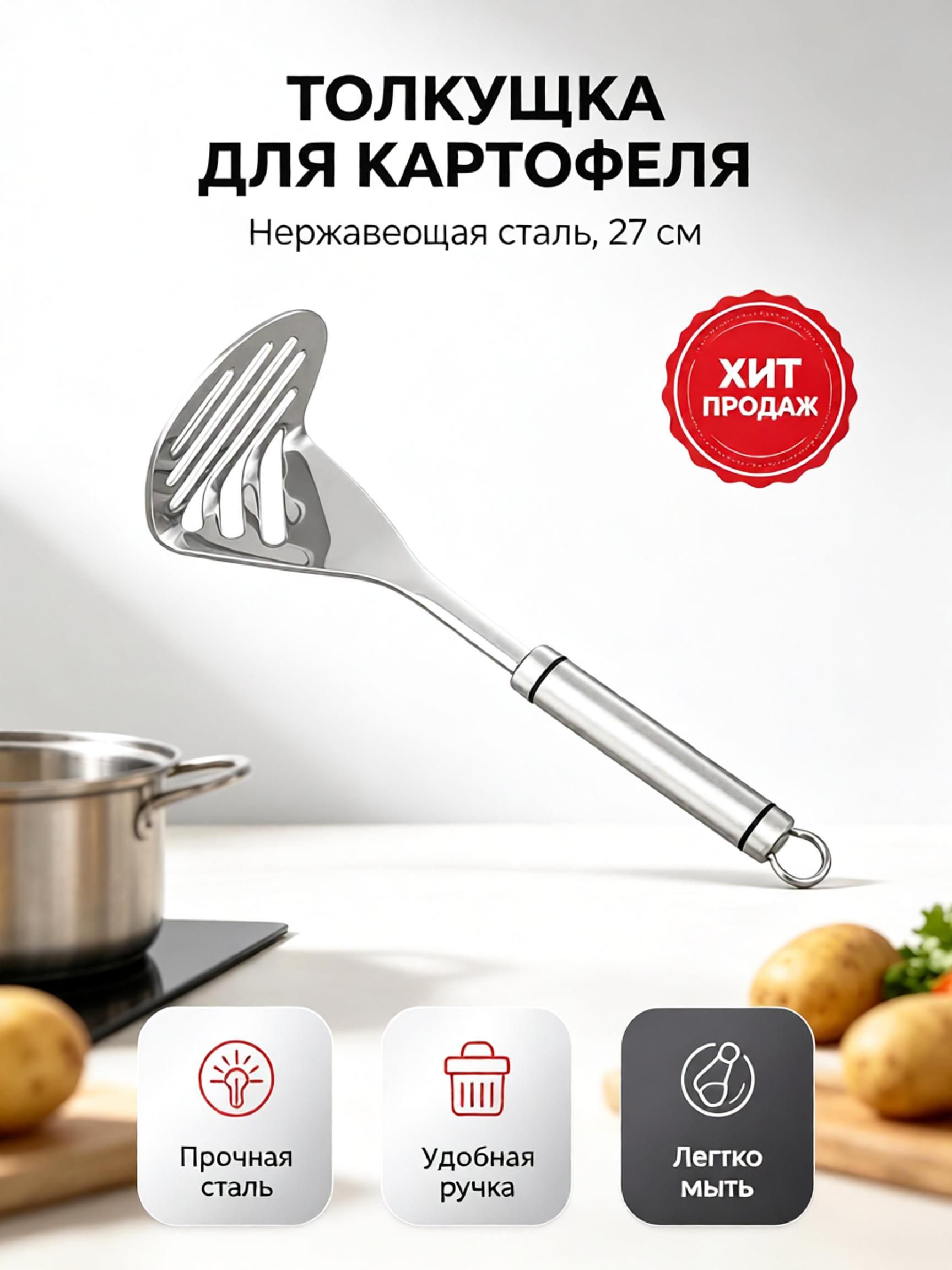 Толкушка для картофеля "President", 27 см