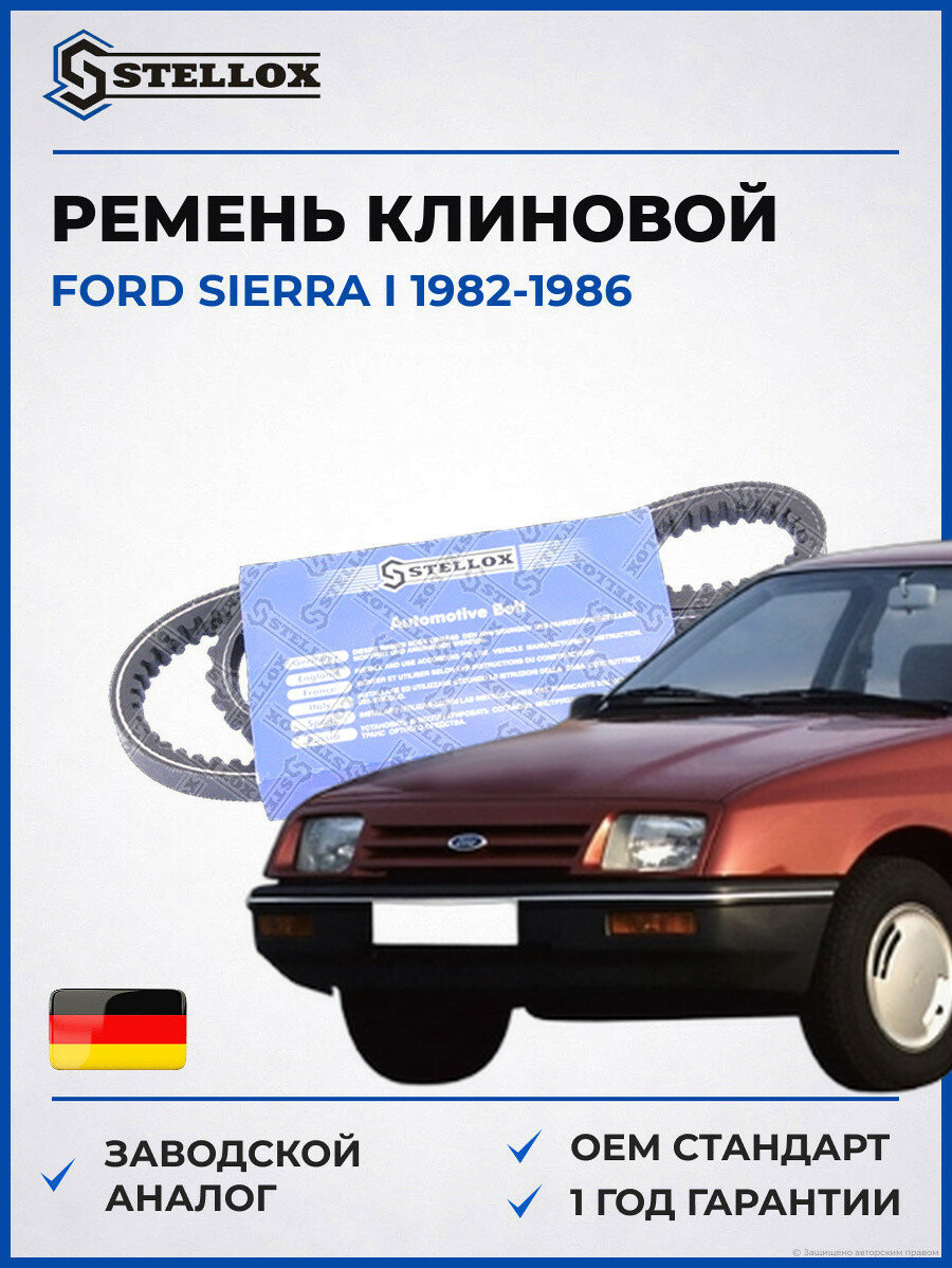 Ремень клиновой Stellox 0101000SX Форд Сиерра I Ford Sierra I 1982-1986