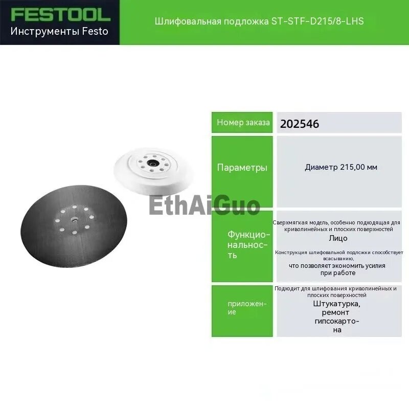 Festool 202546 Шлифовальная площадка ST-STF-D215/8-LHS 225-SW