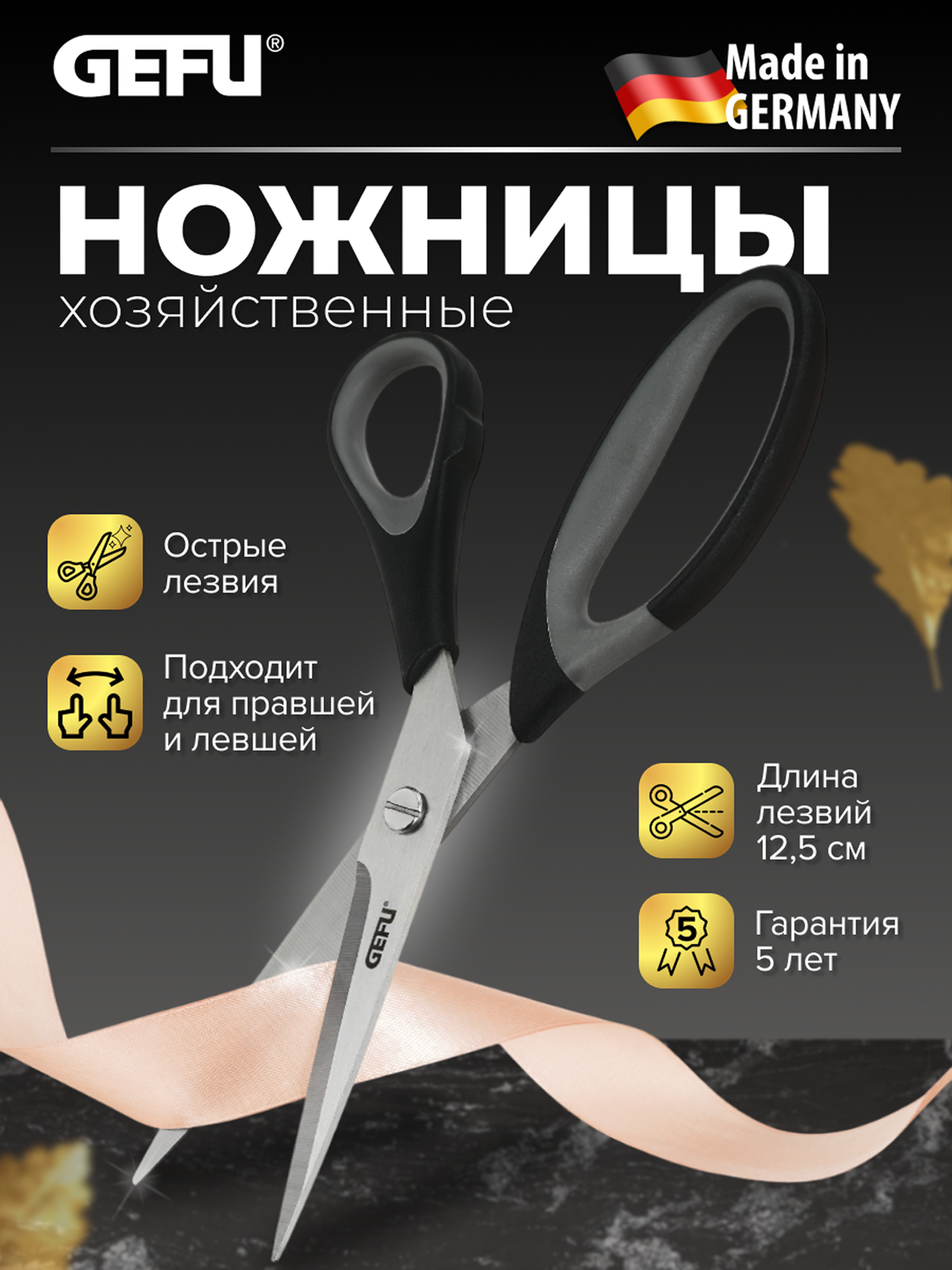 Ножницы хозяйственные/универсальные/кухонные Gefu талиа