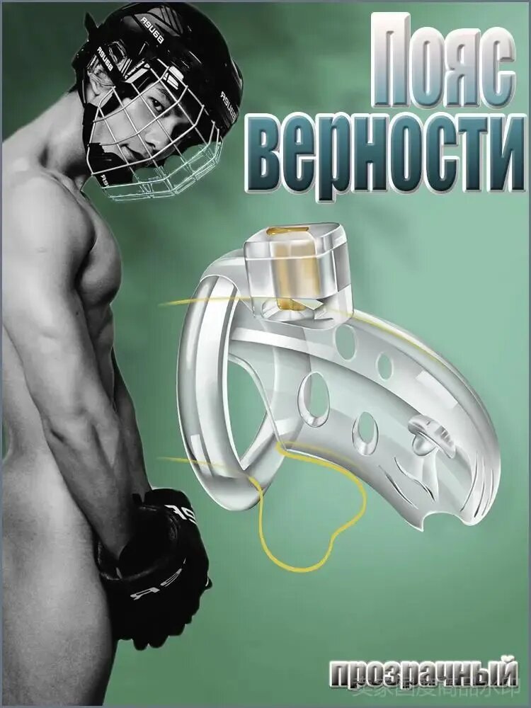 Пояс верности , Клетка целомудрия, клетка для члена, прозрачный