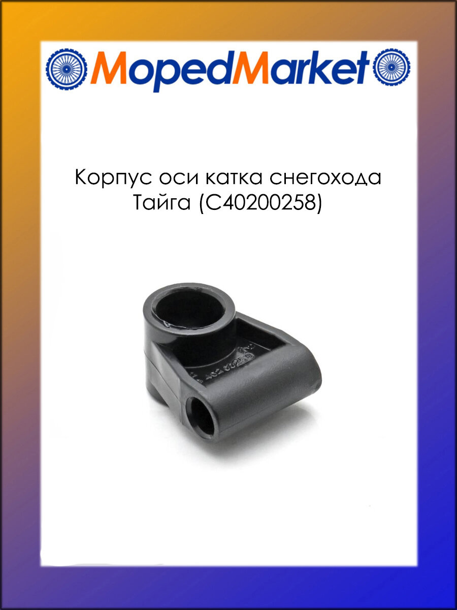 Корпус оси кaткa снегохода Тайга (С40200258)