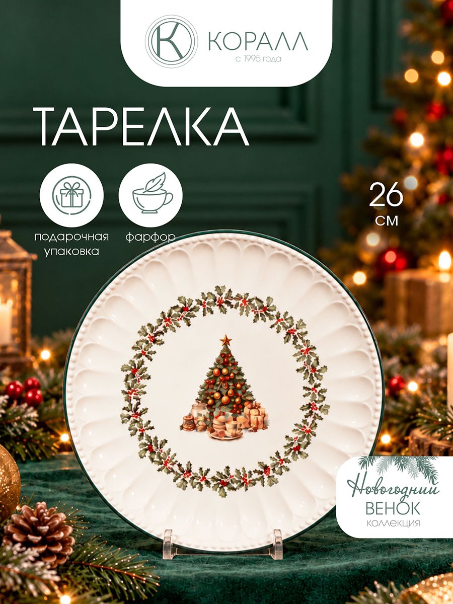 Тарелка фарфор 26 см. "Новогодний венок" в подарочной упаковке. Коралл.