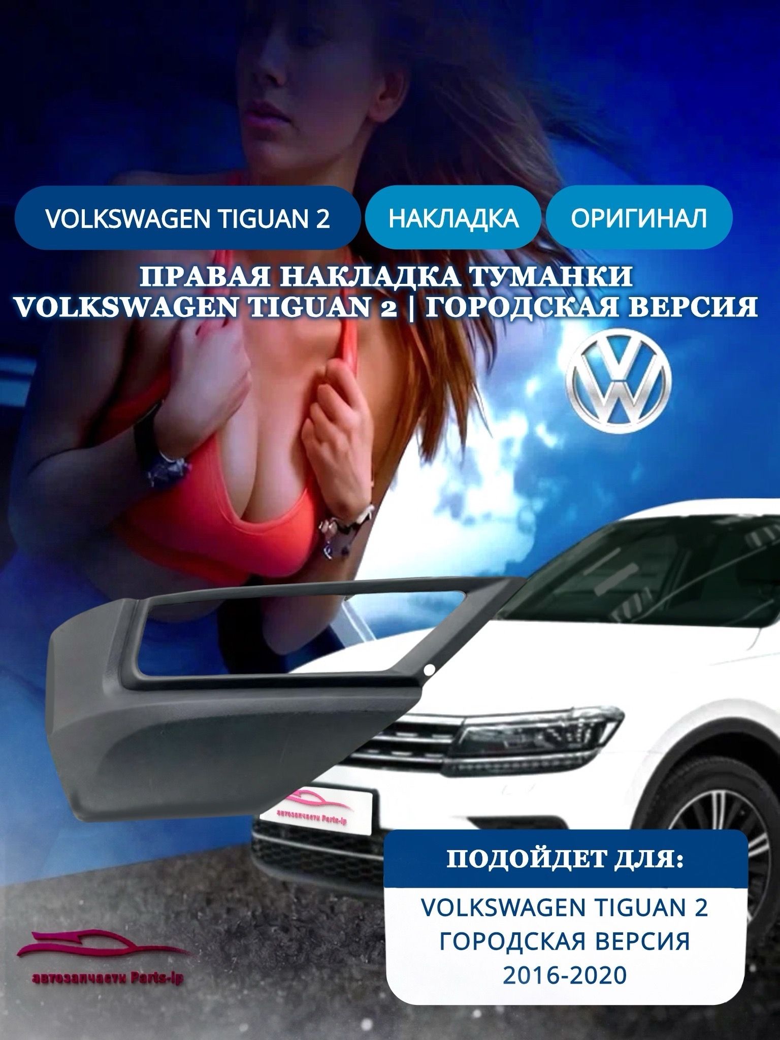 Накладка туманки VOLKSWAGEN TIGUAN 2 ( городская версия ) I правая