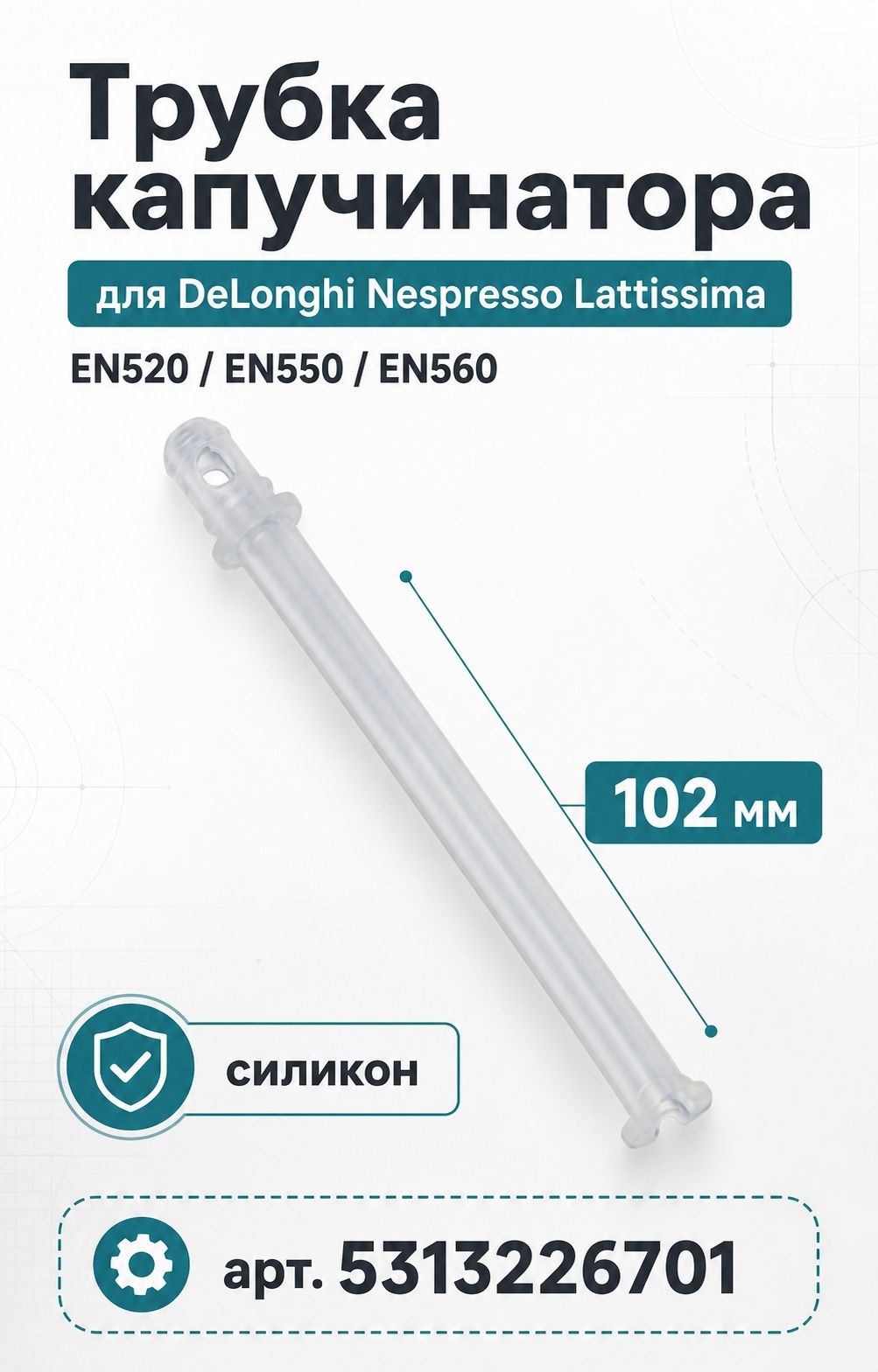 Трубка для приема молока капучинатора кофемашины DeLonghi Nespresso Lattissima EN520 (длина 10 см)