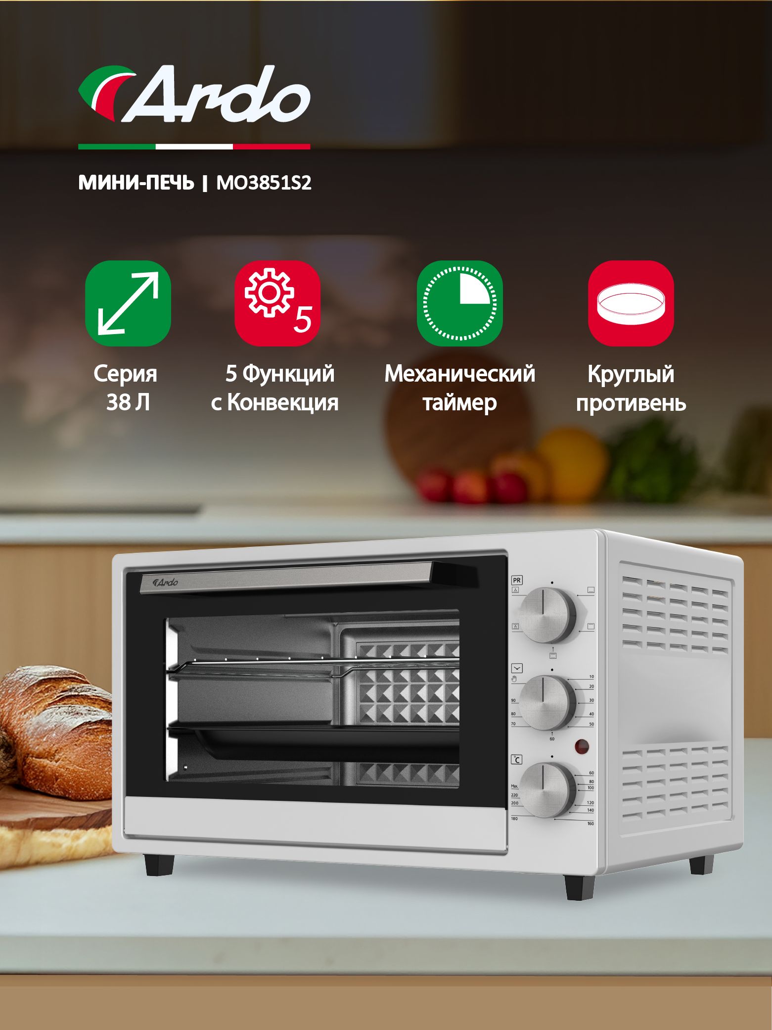 Мини-печь Ardo 5 режимов, конвекция, 38 л, 2 противня + хромированная решетка, механический таймер
