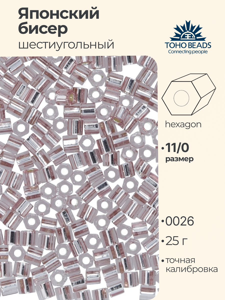 Бисер японский TOHO 11 HEXAGON шестиугольный 25г №3 2.2 мм №0026 бл. сиреневый