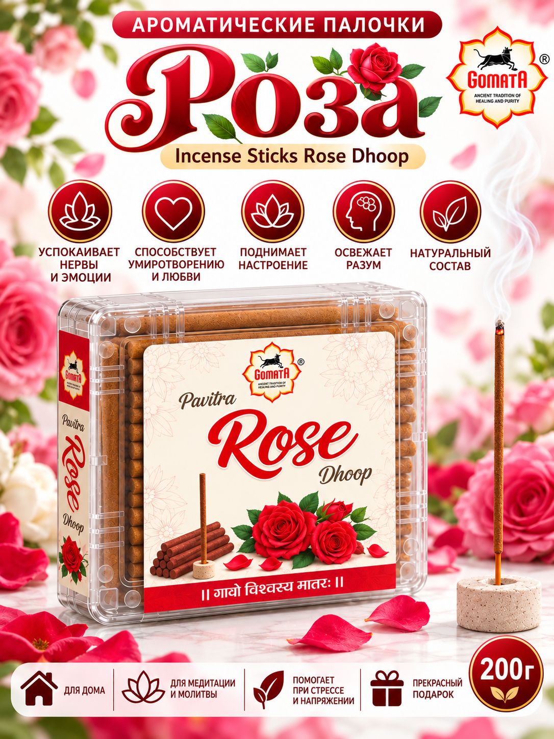 Ароматические палочки Роза / Incense Sticks Rose Dhoop Gomata 200 гр