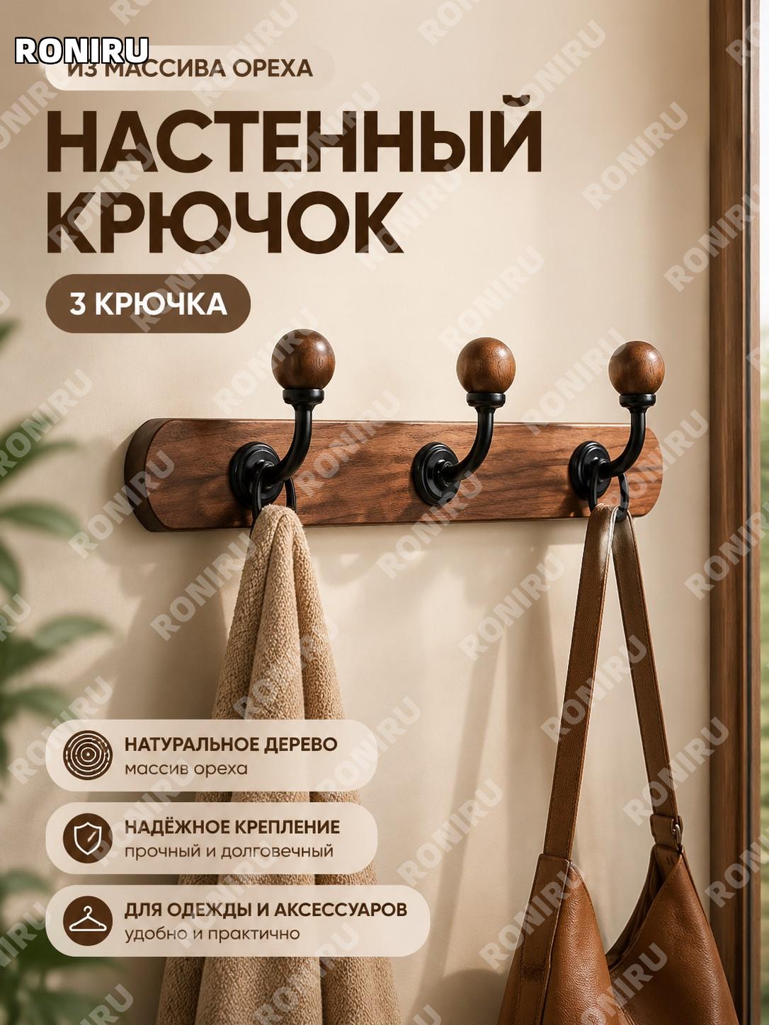 Настенная вешалка из дерева 3 крючка, цвет орех, для прихожей, одежды и сумок, деревянный крючок на стену для дома