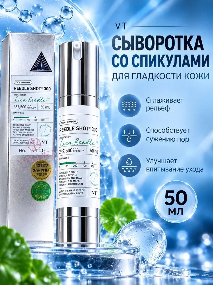 Интенсивная бустер-сыворотка с микроиглами для выравнивания кожи VT Cosmetics VT Reedle Shot 300 50ml