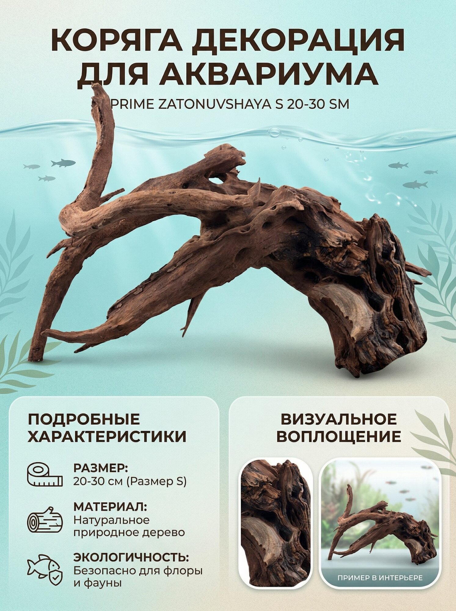 Коряга Декорация для аквариума Prime затонувшая, S 20 - 30 см