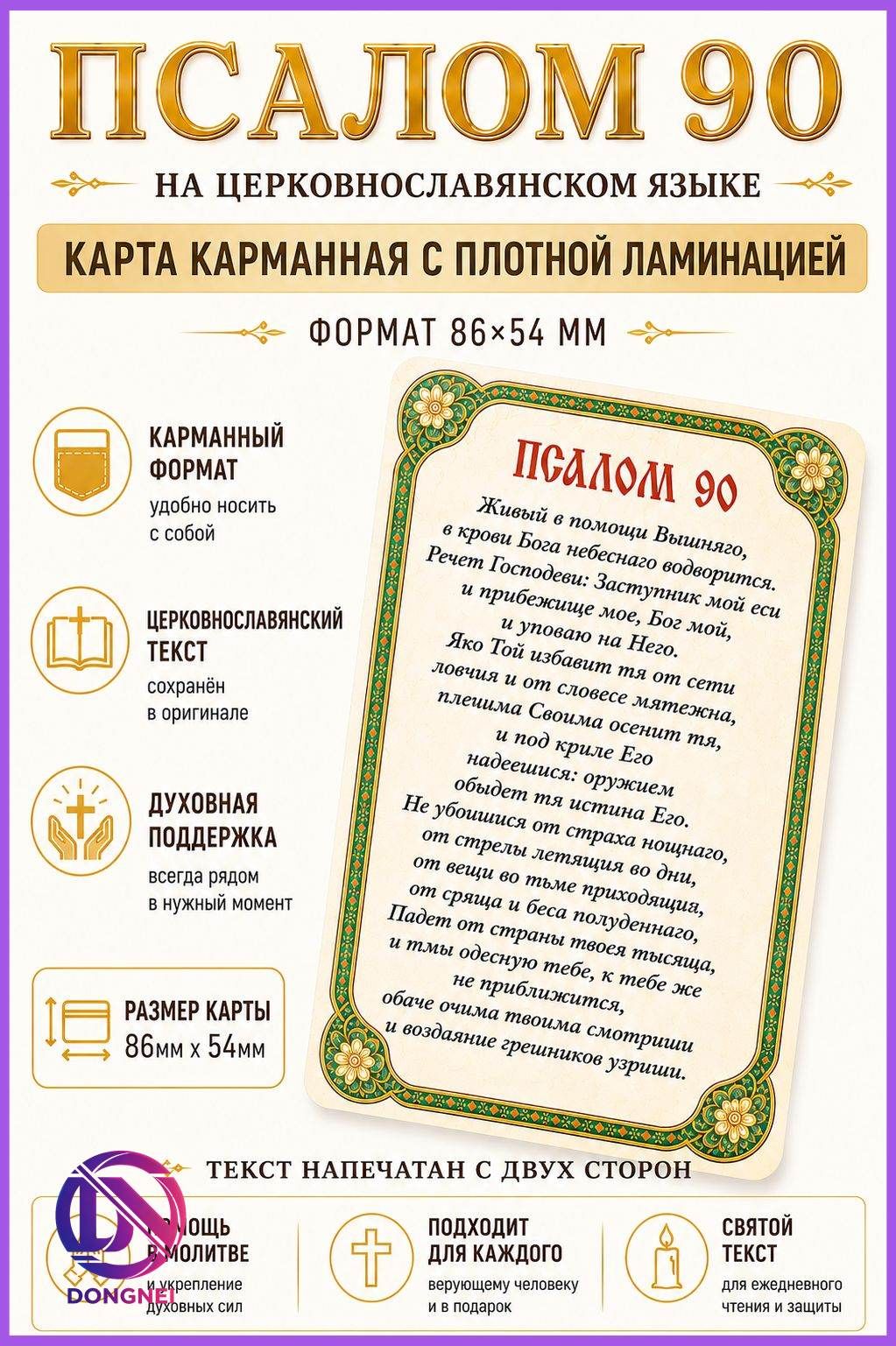 Православная карманная молитва Псалом 90 (Живый в помощи) в кошелек / Сильнейший защитный оберег / Ламинированная карточка 86х54 мм