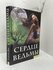 Сердце ведьмы. Алисия Дин