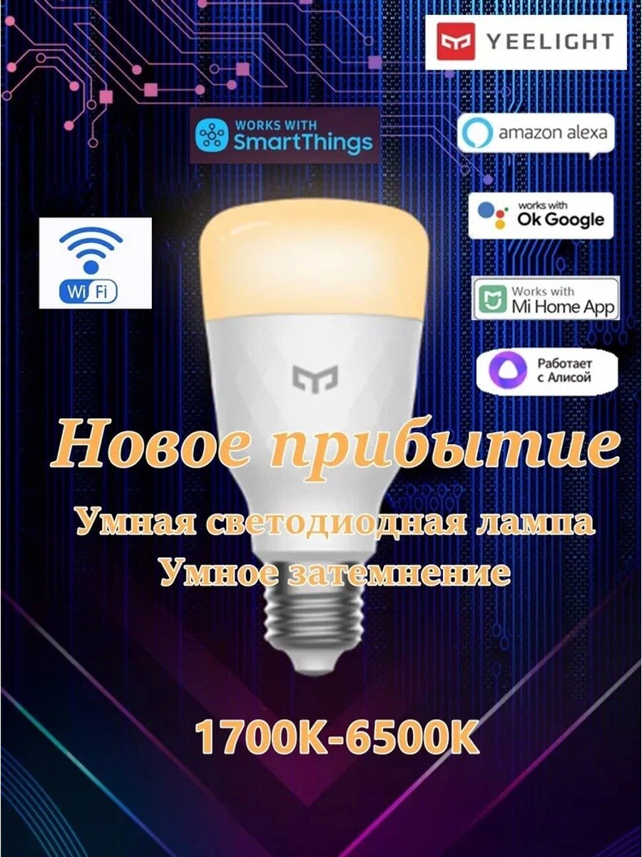 Умная светодиодная лампа YEELIGHT E27 8.5 Вт, теплый белый свет, Wi-Fi управление, 1 шт