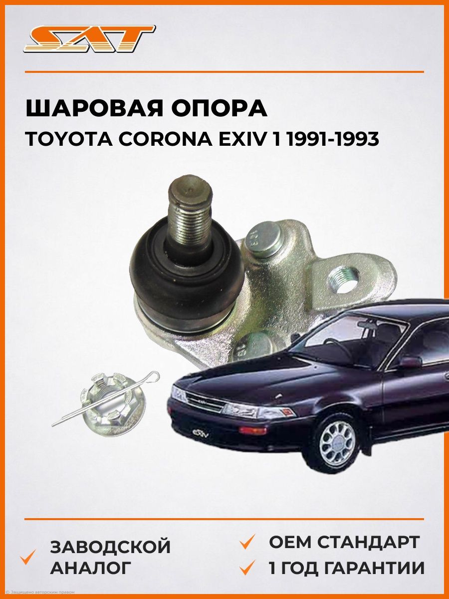 Шаровая опора SAT ST4333029375 Тойота Корона Эксив 1 Toyota Corona Exiv 1 1991-1993