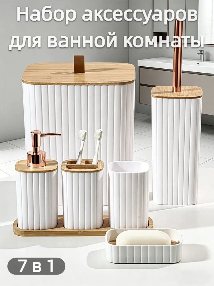 Набор для ванной комнаты 7 предм.