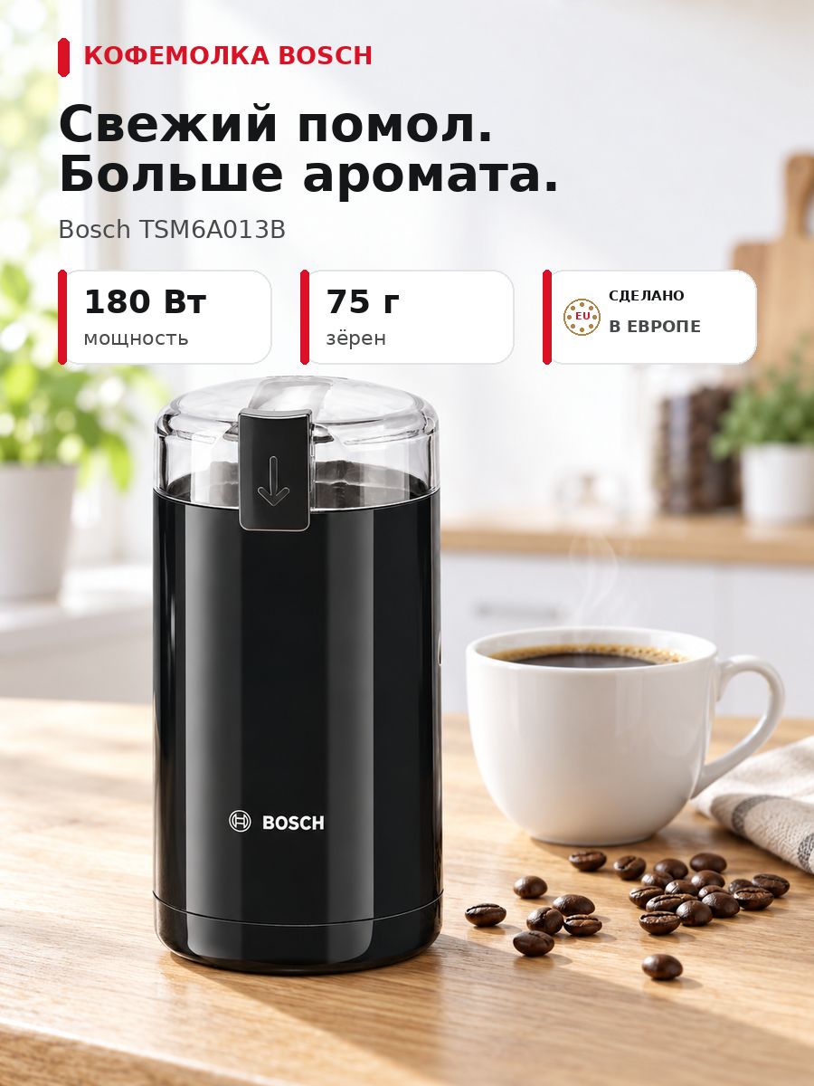 Кофемолка электрическая Bosch TSM6A013B мощная 180 Вт